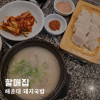 부산 해운대국밥 잡내없이 깔끔한 돼지국밥 맛집 할매집 네이버 블로그